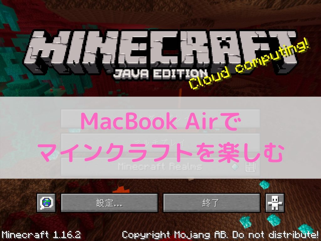 マインクラフトJava版はMacBook Airのスペックでも遊べます【制約あり】 | ぷんちブログ